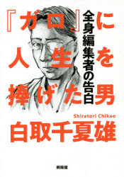 白取千夏雄／著本詳しい納期他、ご注文時はご利用案内・返品のページをご確認ください出版社名興陽館出版年月2021年03月サイズ299P 19cmISBNコード9784877232719文芸 エッセイ エッセイ 男性作家『ガロ』に人生を捧げた男...