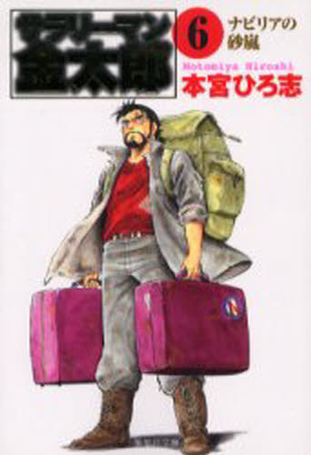 本宮ひろ志／著集英社文庫 コミック版本詳しい納期他、ご注文時はご利用案内・返品のページをご確認ください出版社名集英社出版年月2005年02月サイズ336P 16cmISBNコード9784086182720文庫 コミック文庫 集英社漫画文庫サ...