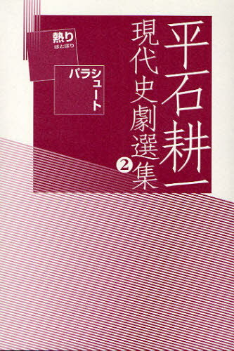 平石耕一／著本詳しい納期他、ご注文時はご利用案内・返品のページをご確認ください出版社名アルヒーフ出版年月2010年03月サイズ221P 19cmISBNコード9784795402720芸術 演劇 シナリオ・戯曲平石耕一現代史劇選集 2ヒライ...
