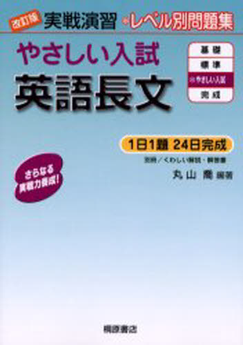 丸山喬／編著実戦演習本詳しい納期他、ご注文時はご利用案内・返品のページをご確認ください出版社名桐原書店出版年月2003年07月サイズ77P 21cmISBNコード9784342722721高校学参 英語 英語長文やさしい入試英語長文ヤサシイ...