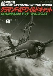 本[ムック]詳しい納期他、ご注文時はご利用案内・返品のページをご確認ください出版社名文林堂出版年月2018年09月サイズ87P 26cmISBNコード9784893192721趣味 ホビー ミリタリー世界の傑作機 No.68 アンコール版セ...