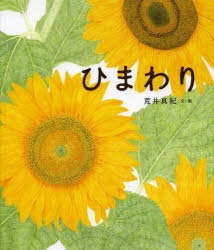 荒井真紀／文・絵本詳しい納期他、ご注文時はご利用案内・返品のページをご確認ください出版社名金の星社出版年月2013年06月サイズ〔32P〕 25cmISBNコード9784323072722児童 創作絵本 日本の絵本ひまわりヒマワリ※ページ内...
