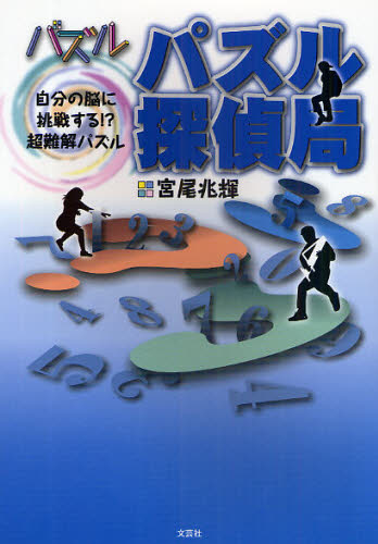 宮尾 兆輝 著本詳しい納期他、ご注文時はご利用案内・返品のページをご確認ください出版社名文芸社出版年月2009年06月サイズISBNコード9784286062723趣味 パズル・脳トレ パズル・脳トレその他パズル探偵局 自分の脳に挑戦する!...