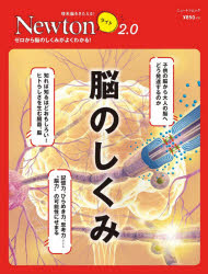 ニュートンムック 理系脳をきたえる!Newtonライト2.0本[ムック]詳しい納期他、ご注文時はご利用案内・返品のページをご確認ください出版社名ニュートンプレス出版年月2020年09月サイズ79P 24cmISBNコード9784315522...