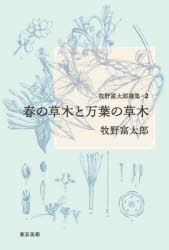 牧野富太郎／著 牧野鶴代／編本詳しい納期他、ご注文時はご利用案内・返品のページをご確認ください出版社名東京美術出版年月2023年04月サイズ285P 19cmISBNコード9784808712723文芸 エッセイ エッセイ牧野富太郎選集 2...