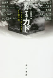 野崎まど／編 大森望／編ハヤカワ文庫 JA 1272本詳しい納期他、ご注文時はご利用案内・返品のページをご確認ください出版社名早川書房出版年月2017年04月サイズ392P 16cmISBNコード9784150312725文庫 日本文学 ハ...