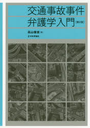 高山俊吉／著本詳しい納期他、ご注文時はご利用案内・返品のページをご確認ください出版社名日本評論社出版年月2019年07月サイズ175P 26cmISBNコード9784535522725法律 司法・訴訟法 司法・訴訟その他交通事故事件弁護学入...