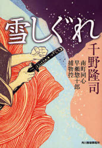千野隆司／著ハルキ文庫 ち1-5 時代小説文庫本詳しい納期他、ご注文時はご利用案内・返品のページをご確認ください出版社名角川春樹事務所出版年月2007年01月サイズ260P 16cmISBNコード9784758432726文庫 日本文学 ハ...