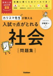 伊藤賀一／著高校入試ムビスタ本詳しい納期他、ご注文時はご利用案内・返品のページをご確認ください出版社名Gakken出版年月2026年07月サイズ132P 26cmISBNコード9784053062727中学学参 教科別問題集 社会カリスマ先...