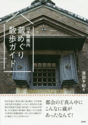 清田予紀／著本詳しい納期他、ご注文時はご利用案内・返品のページをご確認ください出版社名玄光社出版年月2019年12月サイズ127P 21cmISBNコード9784768312728地図・ガイド ガイド 目的別ガイド山手線圏内蔵めぐり散歩ガイ...