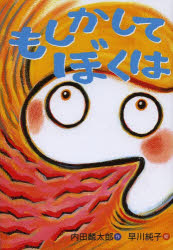 内田麟太郎／作 早川純子／絵おはなしのくに本詳しい納期他、ご注文時はご利用案内・返品のページをご確認ください出版社名鈴木出版出版年月2013年07月サイズ60P 22cmISBNコード9784790232728児童 読み物 低学年向けもしか...