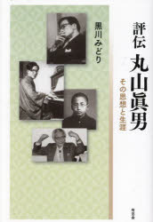 黒川みどり／著本詳しい納期他、ご注文時はご利用案内・返品のページをご確認ください出版社名有志舎出版年月2024年03月サイズ430P 20cmISBNコード9784908672729教養 ノンフィクション 人物評伝評伝丸山眞男 その思想と生...