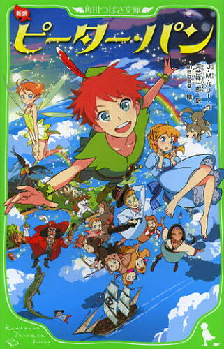 J・M・バリー／作 河合祥一郎／訳 mebae／絵角川つばさ文庫 Eは2-1本詳しい納期他、ご注文時はご利用案内・返品のページをご確認ください出版社名アスキー・メディアワークス出版年月2013年01月サイズ336P 18cmISBNコード9...