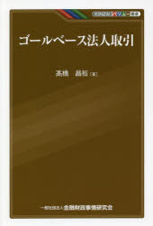 高橋昌裕／著KINZAIバリュー叢書本詳しい納期他、ご注文時はご利用案内・返品のページをご確認ください出版社名金融財政事情研究会出版年月2018年06月サイズ165P 19cmISBNコード9784322132731経済 金融学 金融実務ゴ...