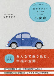 石井 ゆかり 著2019年版本詳しい納期他、ご注文時はご利用案内・返品のページをご確認ください出版社名幻冬舎コミックス出版年月2018年09月サイズISBNコード9784344842731日記手帳 手帳 手帳2019年版 星ダイアリー 乙女...