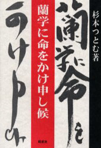 杉本つとむ／著本詳しい納期他、ご注文時はご利用案内・返品のページをご確認ください出版社名皓星社出版年月1999年12月サイズ318，14P 20cmISBNコード9784774402734人文 日本史 日本近世史蘭学に命をかけ申し候ランガク...
