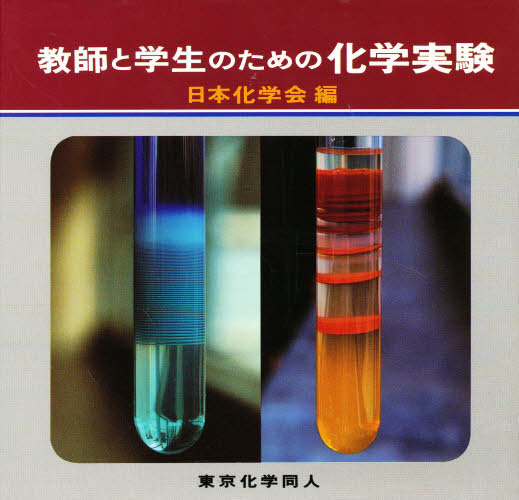 日本化学会／編本詳しい納期他、ご注文時はご利用案内・返品のページをご確認ください出版社名東京化学同人出版年月1987年01月サイズ136P 20×20cmISBNコード9784807902736理学 化学 化学その他教師と学生のための化学実...