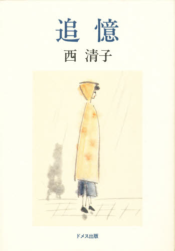 西清子／著本詳しい納期他、ご注文時はご利用案内・返品のページをご確認ください出版社名ドメス出版出版年月1988年11月サイズ226P 20cmISBNコード9784810702736教養 ノンフィクション 人物評伝追憶ツイオク※ページ内の情...