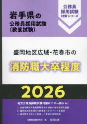 公務員試験研究会岩手県の公務員採用試験対策シリーズ教養試本詳しい納期他、ご注文時はご利用案内・返品のページをご確認ください出版社名協同出版出版年月2024年12月サイズISBNコード9784319052738就職・資格 公務員試験 警察・消...