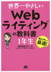 グリーゼ／著本詳しい納期他、ご注文時はご利用案内・返品のページをご確認ください出版社名ソーテック社出版年月2020年09月サイズ271P 21cmISBNコード9784800712738ビジネス 仕事の技術 ビジネス文書世界一やさしいWeb...