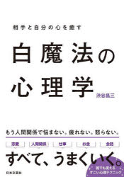 渋谷昌三／著本詳しい納期他、ご注文時はご利用案内・返品のページをご確認ください出版社名日本文芸社出版年月2025年03月サイズ125P 21cmISBNコード9784537222739生活 家庭医学 メンタルヘルス白魔法の心理学 相手と自分...