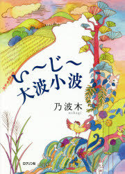 乃波木／著本詳しい納期他、ご注文時はご利用案内・返品のページをご確認ください出版社名ロクリン社出版年月2019年03月サイズ191P 19cmISBNコード9784907542740文芸 エッセイ エッセイい〜じ〜大波小波イ-ジ- オオナミ...