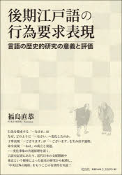 福島直恭／著本詳しい納期他、ご注文時はご利用案内・返品のページをご確認ください出版社名花鳥社出版年月2023年02月サイズ179P 21cmISBNコード9784909832740人文 国語学 日本語の歴史後期江戸語の行為要求表現 言語の歴...