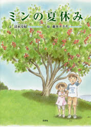 清水冷奴／文 藤本タクヤ／絵本詳しい納期他、ご注文時はご利用案内・返品のページをご確認ください出版社名文芸社出版年月2018年09月サイズ1冊（ページ付なし） 27cmISBNコード9784286192741児童 創作絵本 日本の絵本ミンの...