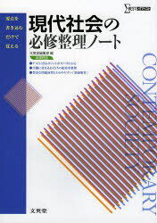 シグマベスト本詳しい納期他、ご注文時はご利用案内・返品のページをご確認ください出版社名文英堂出版年月2013年03月サイズ111P 26cmISBNコード9784578242741高校学参 社会 現代社会現代社会の必修整理ノートゲンダイ シ...