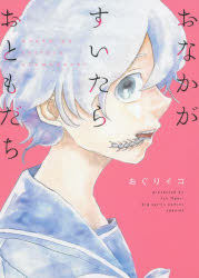 おぐりイコ／著ビッグスピリッツコミックススペシャル本[コミック]詳しい納期他、ご注文時はご利用案内・返品のページをご確認ください出版社名小学館出版年月2019年03月サイズ158P 18cmISBNコード9784098602742コミック ...