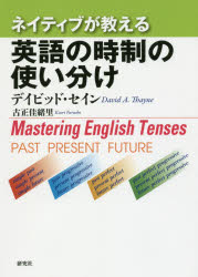 デイビッド・セイン／著 古正佳緒里／著本詳しい納期他、ご注文時はご利用案内・返品のページをご確認ください出版社名研究社出版年月2016年06月サイズ195P 21cmISBNコード9784327452742語学 英語 英文法・英作文ネイティ...