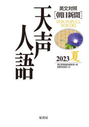 朝日新聞論説委員室／編 国際発信部／訳本詳しい納期他、ご注文時はご利用案内・返品のページをご確認ください出版社名原書房出版年月2023年09月サイズ250P 21cmISBNコード9784562072743教養 ノンフィクション オピニオン...