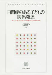 山崎徳子／著本詳しい納期他、ご注文時はご利用案内・返品のページをご確認ください出版社名ミネルヴァ書房出版年月2015年03月サイズ261P 22cmISBNコード9784623072743人文 発達心理 発達障害自閉症のある子どもの関係発達...