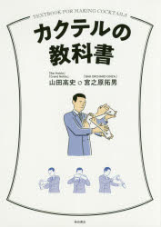 山田高史／著 宮之原拓男／著本詳しい納期他、ご注文時はご利用案内・返品のページをご確認ください出版社名柴田書店出版年月2018年10月サイズ127P 26cmISBNコード9784388062744生活 酒・ドリンク カクテルカクテルの教科...