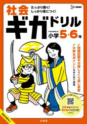 シグマベスト本詳しい納期他、ご注文時はご利用案内・返品のページをご確認ください出版社名文英堂出版年月2026年サイズ154P 21×30cmISBNコード9784578212744小学学参 ドリル 日常学習ドリル社会ギガドリル小学5・6年シ...