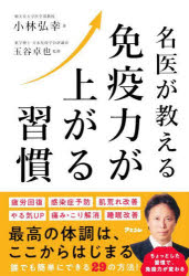 小林弘幸／著 玉谷卓也／監修本詳しい納期他、ご注文時はご利用案内・返品のページをご確認ください出版社名アスコム出版年月2023年04月サイズ223P 19cmISBNコード9784776212744生活 健康法 健康法名医が教える免疫力が上...