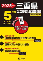 公立高校入試問題集シリーズ 24本詳しい納期他、ご注文時はご利用案内・返品のページをご確認ください出版社名東京学参出版年月2024年06月サイズISBNコード9784814132744中学学参 高校入試 公立・私立高校別入試’25 三重県公...