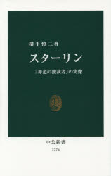 横手慎二／著中公新書 2274本詳しい納期他、ご注文時はご利用案内・返品のページをご確認ください出版社名中央公論新社出版年月2014年07月サイズ318P 18cmISBNコード9784121022745新書・選書 教養 中公新書スターリン...