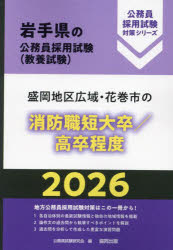 公務員試験研究会岩手県の公務員採用試験対策シリーズ教養試本詳しい納期他、ご注文時はご利用案内・返品のページをご確認ください出版社名協同出版出版年月2025年01月サイズISBNコード9784319052745就職・資格 公務員試験 国家一般...