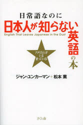 ジャン・ユンカーマン／著 松本薫／著本詳しい納期他、ご注文時はご利用案内・返品のページをご確認ください出版社名さくら舎出版年月2014年05月サイズ197P 19cmISBNコード9784906732746語学 英語 会話日常語なのに日本人...