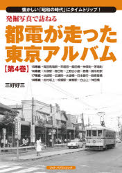 三好好三／著本詳しい納期他、ご注文時はご利用案内・返品のページをご確認ください出版社名フォト・パブリッシング出版年月2021年07月サイズ143P 26cmISBNコード9784802132749趣味 ホビー 鉄道発掘写真で訪ねる都電が走っ...