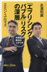 エミン・ユルマズ／〔述〕 永濱利廣／〔述〕講談社＋α新書 880-1C本詳しい納期他、ご注文時はご利用案内・返品のページをご確認ください出版社名講談社出版年月2024年09月サイズ181P 18cmISBNコード9784065372753新...