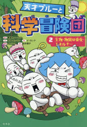 悪童キム・ブルー／原作 イヨンア／絵 岩井理子／訳本詳しい納期他、ご注文時はご利用案内・返品のページをご確認ください出版社名幻冬舎出版年月2025年12月サイズ173P 22cmISBNコード9784344792753児童 学習まんが サイ...