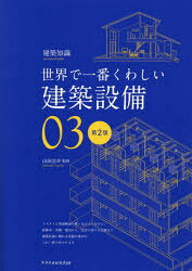 山田浩幸／監修 檀上新／〔ほか〕著建築知識本詳しい納期他、ご注文時はご利用案内・返品のページをご確認ください出版社名エクスナレッジ出版年月2024年03月サイズ179P 30cmISBNコード9784767832753工学 建築工学 建築設...