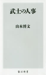山本博文／〔著〕角川新書 K-238本詳しい納期他、ご注文時はご利用案内・返品のページをご確認ください出版社名KADOKAWA出版年月2018年11月サイズ233P 18cmISBNコード9784040822754新書・選書 教養 角川新書...