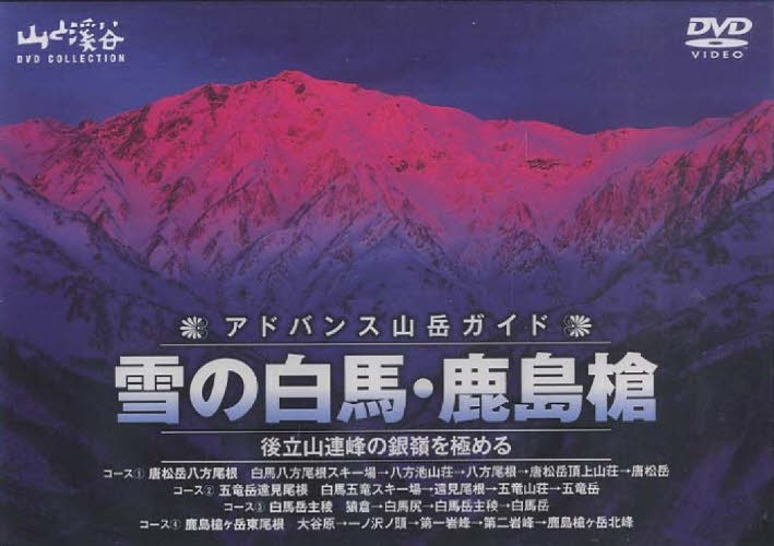 その他詳しい納期他、ご注文時はご利用案内・返品のページをご確認ください出版社名山と溪谷社出版年月2012年11月サイズISBNコード9784635912754趣味 登山 山岳ガイドDVD アドバンス山岳ガイド 雪の白馬・デイ-ヴイデイ- ア...