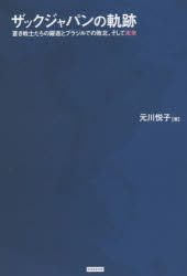 元川悦子／著本詳しい納期他、ご注文時はご利用案内・返品のページをご確認ください出版社名カンゼン出版年月2014年09月サイズ237P 19cmISBNコード9784862552754教養 ノンフィクション スポーツザックジャパンの軌跡 蒼き...