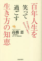 高橋恵／著本詳しい納期他、ご注文時はご利用案内・返品のページをご確認ください出版社名致知出版社出版年月2023年01月サイズ245P 19cmISBNコード9784800912756教養 ライトエッセイ 年代別生き方百年人生を笑って過ごす生...