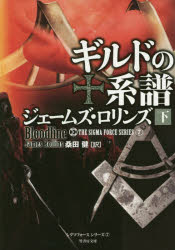 ジェームズ・ロリンズ／著 桑田健／訳竹書房文庫 ろ1-16 シグマフォースシリーズ 7本詳しい納期他、ご注文時はご利用案内・返品のページをご確認ください出版社名竹書房出版年月2015年04月サイズ406P 15cmISBNコード978480...