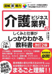 高山善文／著図解即戦力本詳しい納期他、ご注文時はご利用案内・返品のページをご確認ください出版社名技術評論社出版年月2024年08月サイズ239P 21cmISBNコード9784297142759ビジネス ビジネス教養 企業・業界論介護ビジネ...
